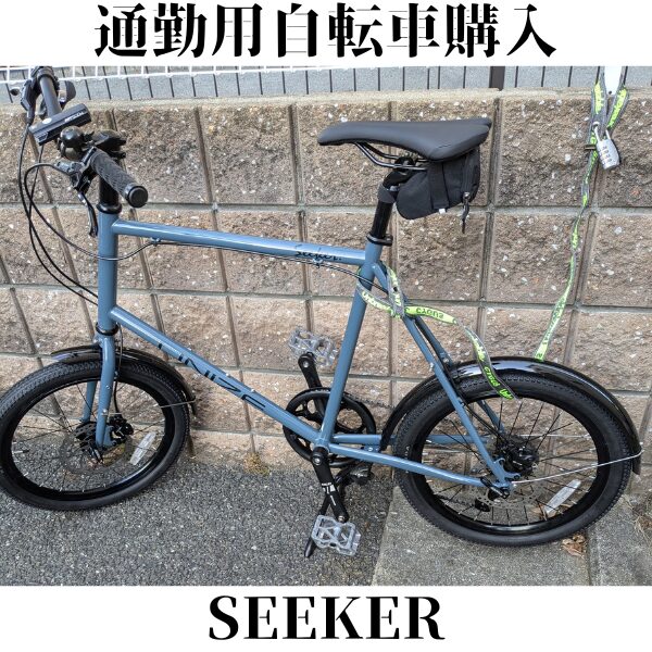 次期購入予定自転車候補追加 UNIZE SEEKER (シーカー) | 初老 日々向上する。
